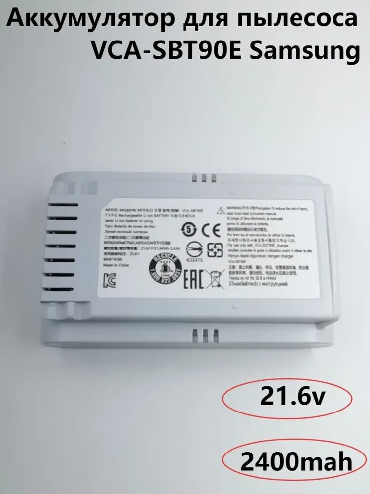 Эксклюзивный аккумулятор SBT90E 21.6V 2400mah для пылесосов Samsung JET70 VS15T7032P4 VS15R8542S1