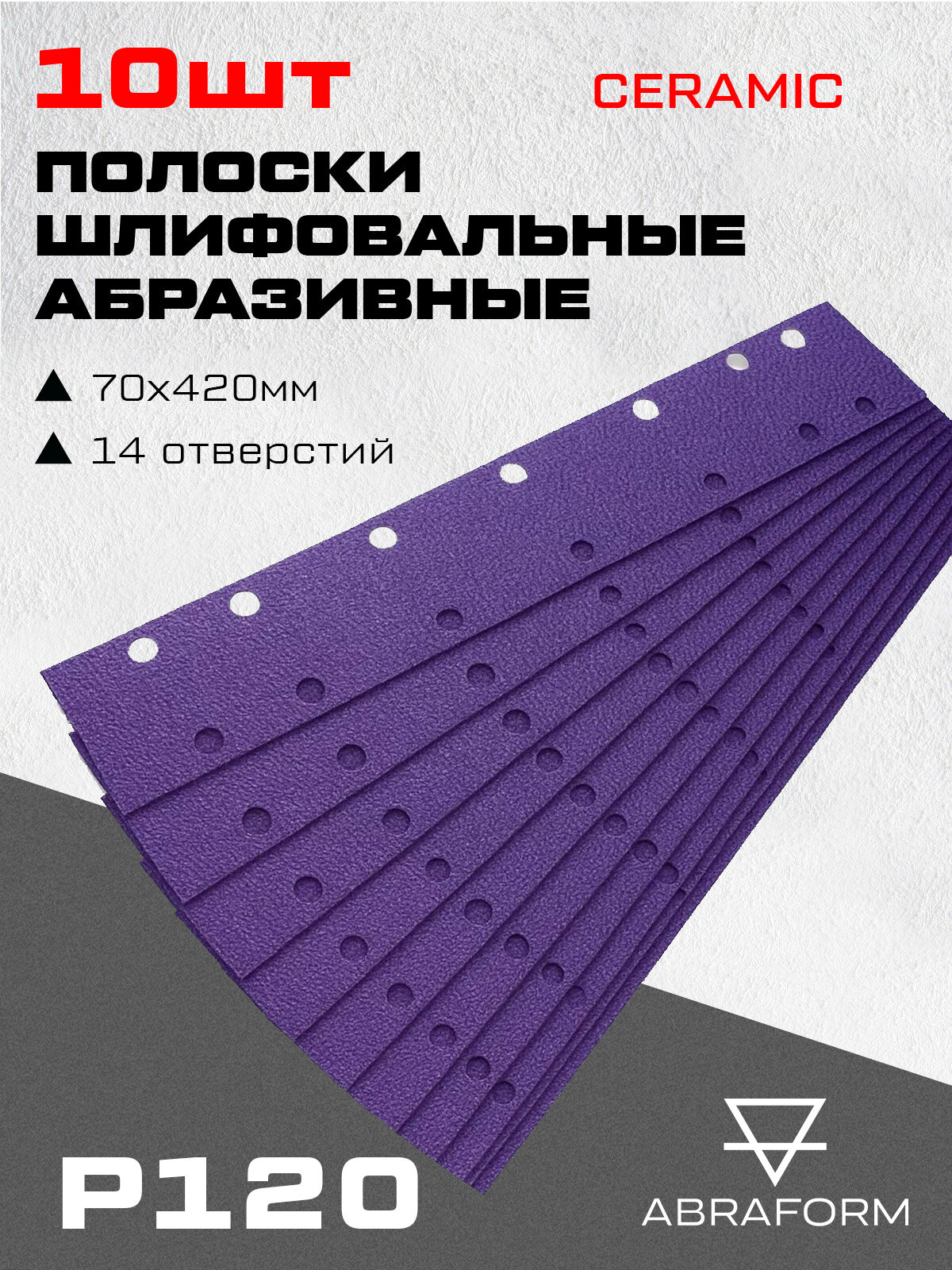 Полоски шлифовальные абразивные ABRAFORM CERAMIC 70х420мм; 14 отверстий; 10шт; P120