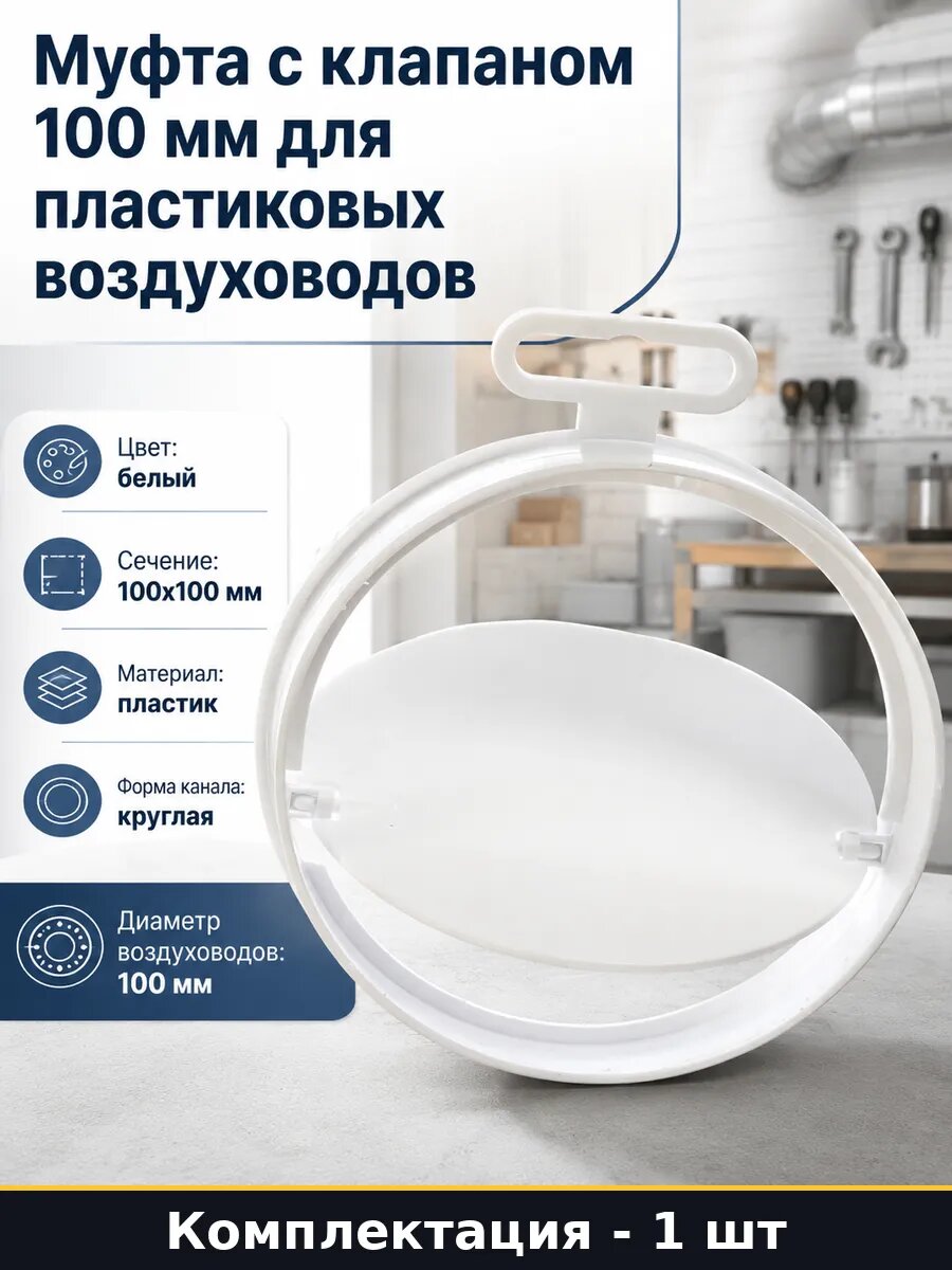 Муфта с клапаном 100 мм для пластиковых воздуховодов