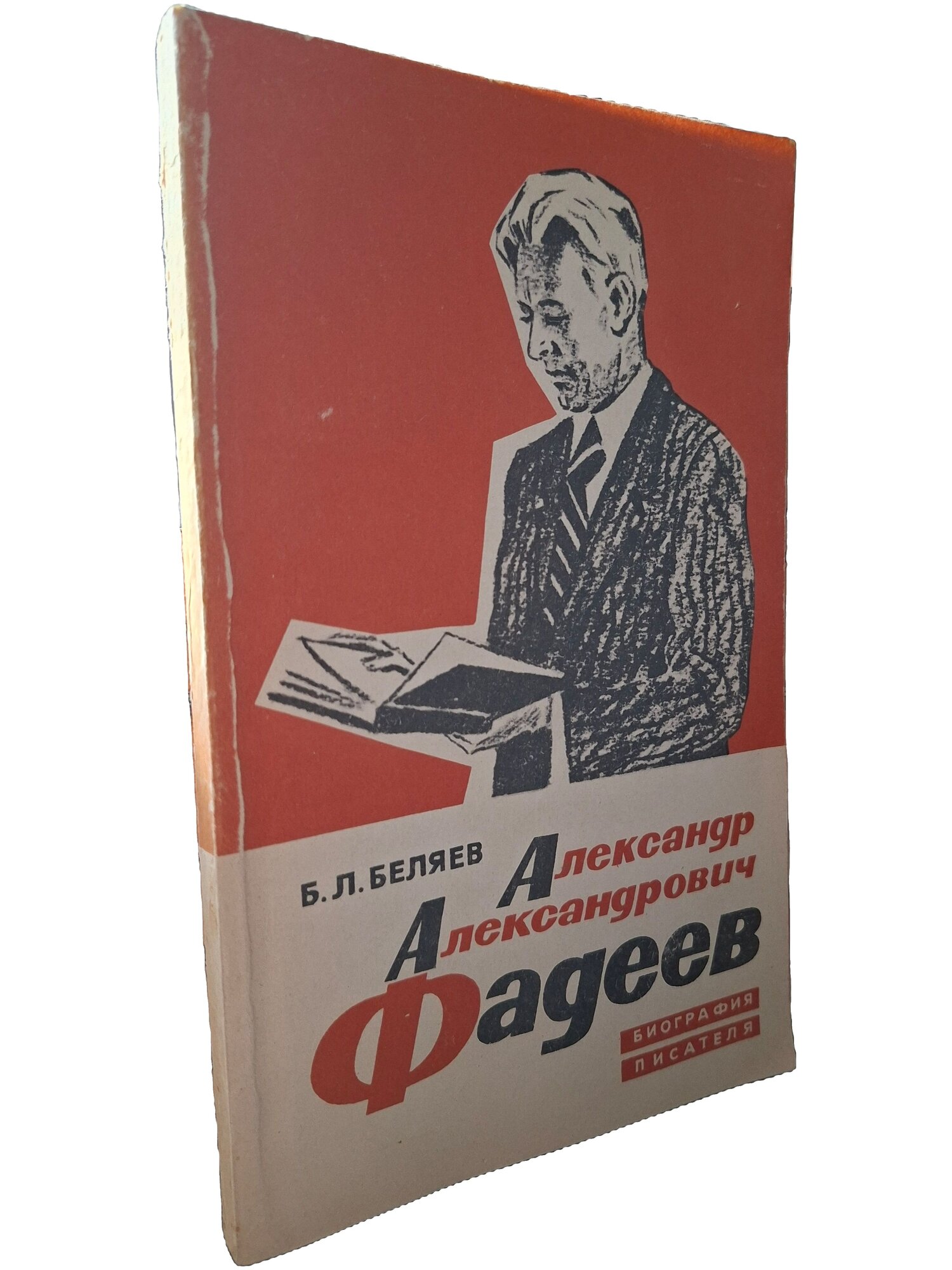 Александр Александрович Фадеев. Биография писателя. Беляев Борис Леонидович. Просвещение. 1975. Мягкая обложка. 136 стр