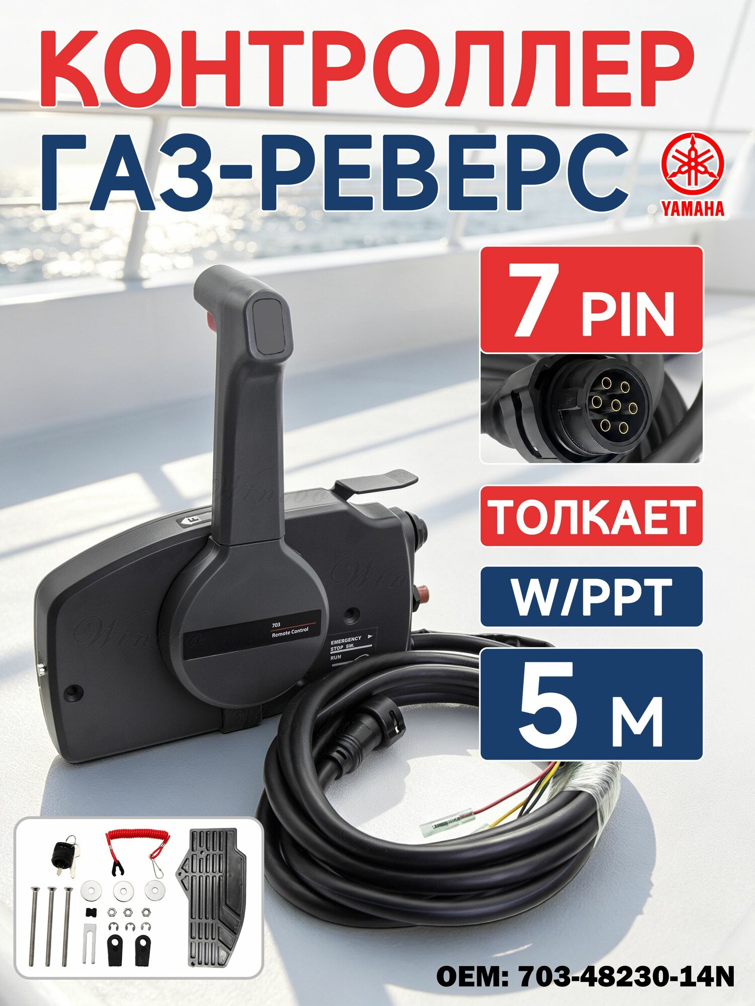 Контроллер газ-реверс Yamaha-703, 7 pin(толкающий тип), машинка газ реверс