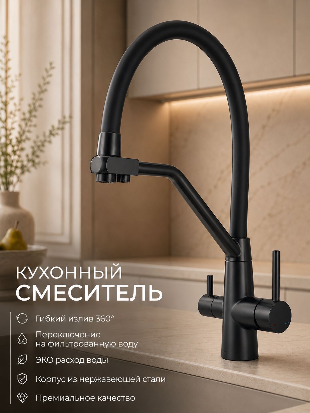Смеситель для кухни с гибким изливом и краном под фильтр питьевой воды, черный, Керамический картридж
