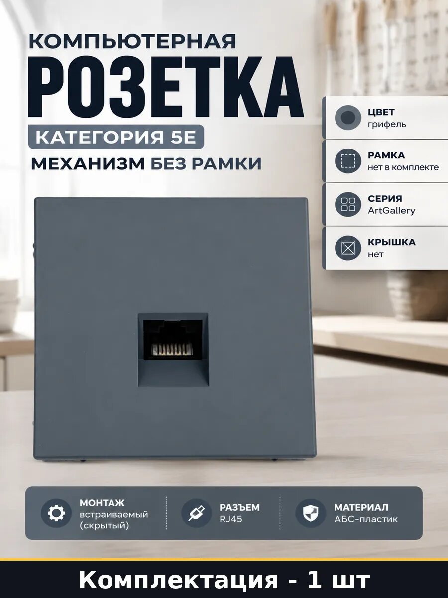 Компьютерная розетка RJ45 цвет грифель, категория 5е, механизм с накладкой, встраиваемая, IP20, 71x71 мм