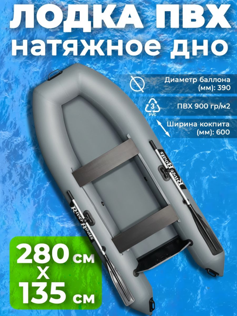 Лодка надувная ПВХ под мотор RiverBoats 280 Супер лайт П для рыбалки и охоты серая