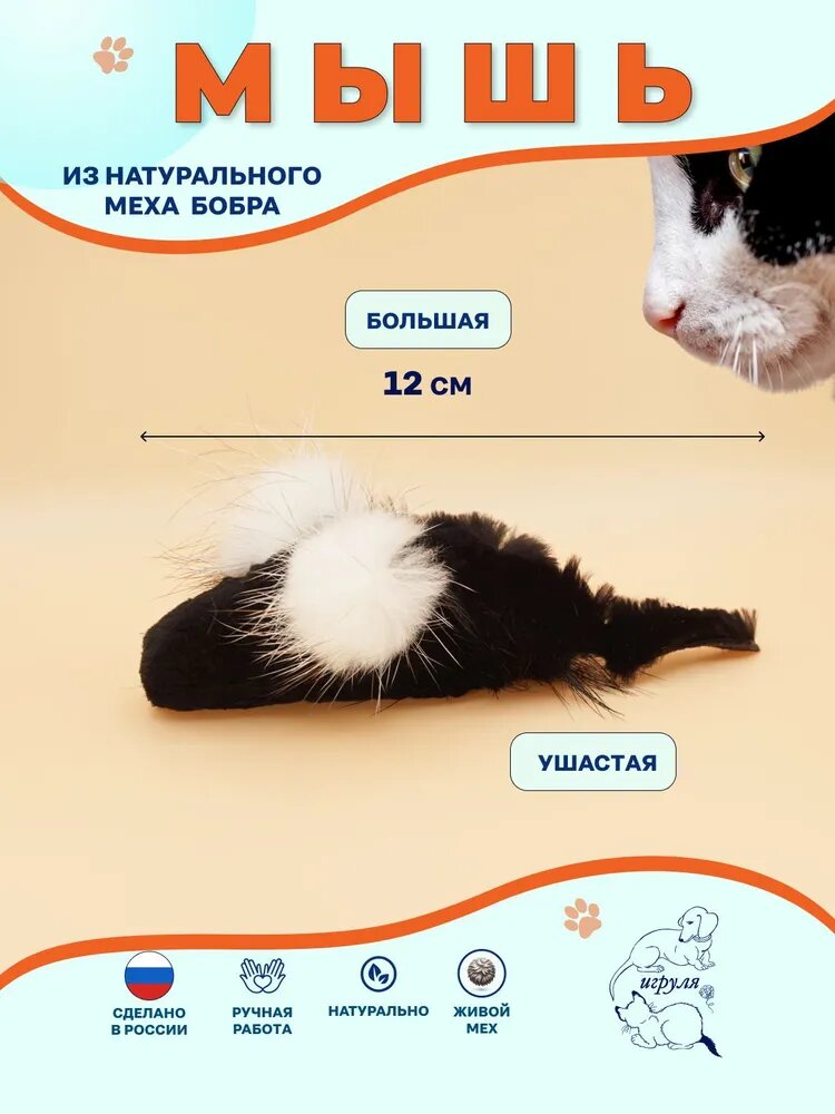 Мышка для кошки из натурального меха бобра ушастая черная, 12 см