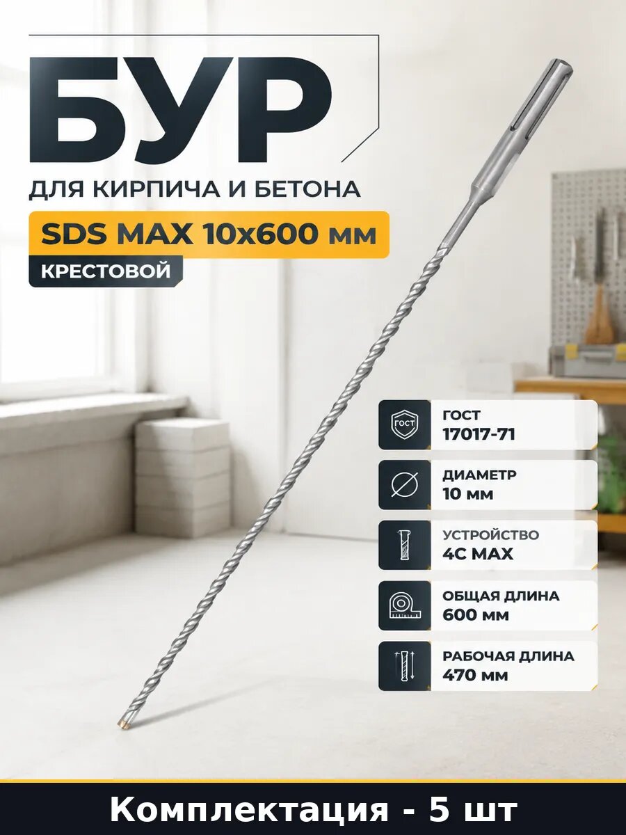 Бур с крестовой пластиной SDS MAX 10х600 мм по бетону 5 шт