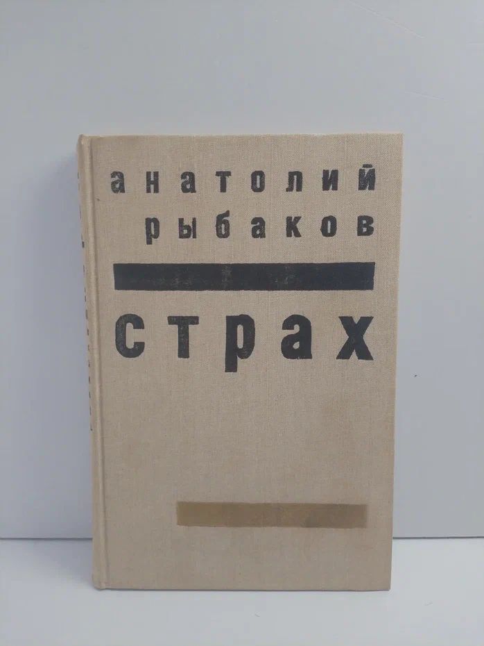 Страх. Книга 2-я