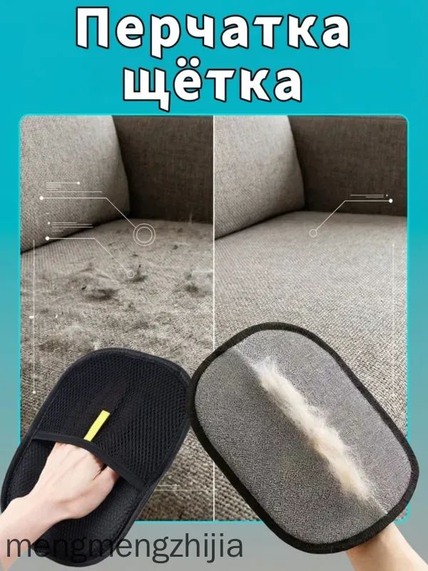 Моющаяся перчатка для удаления шерсти (кошек, собак, с одежды, ковров, диванов)
