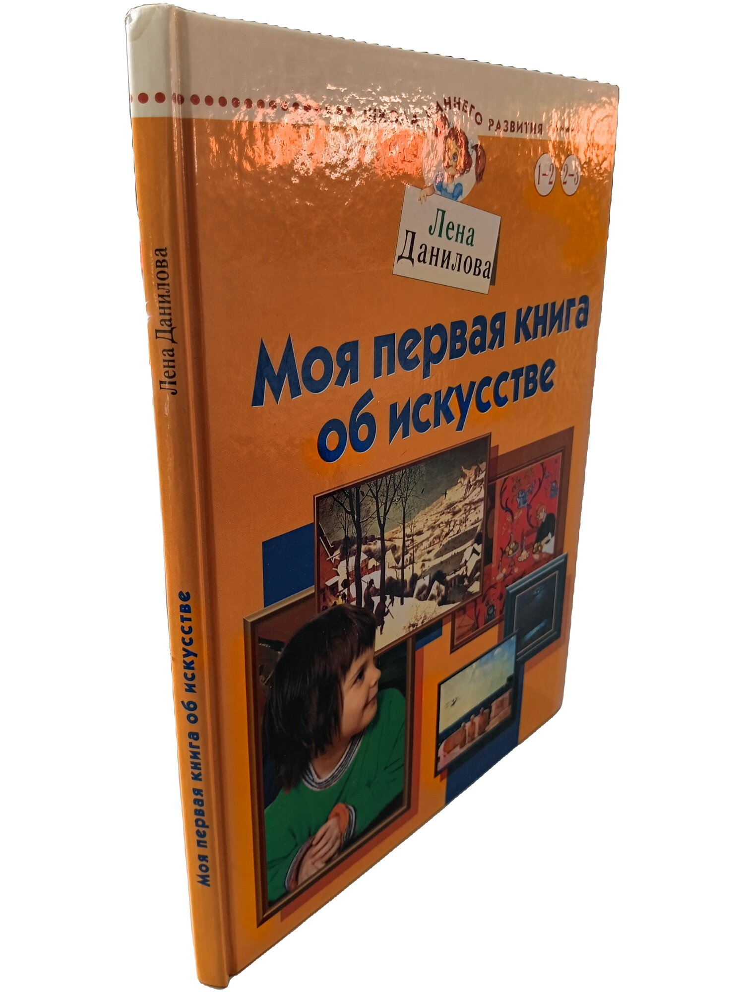 Моя первая книга об искусстве. Данилова Лена. Издательский дом "Нева". 2004. Твердый переплет. 80 стр