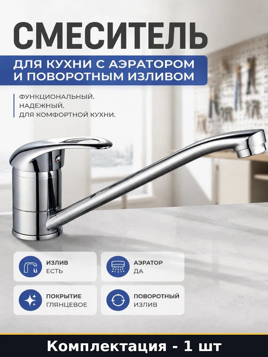 Смеситель для кухни с аэратором и поворотным изливом