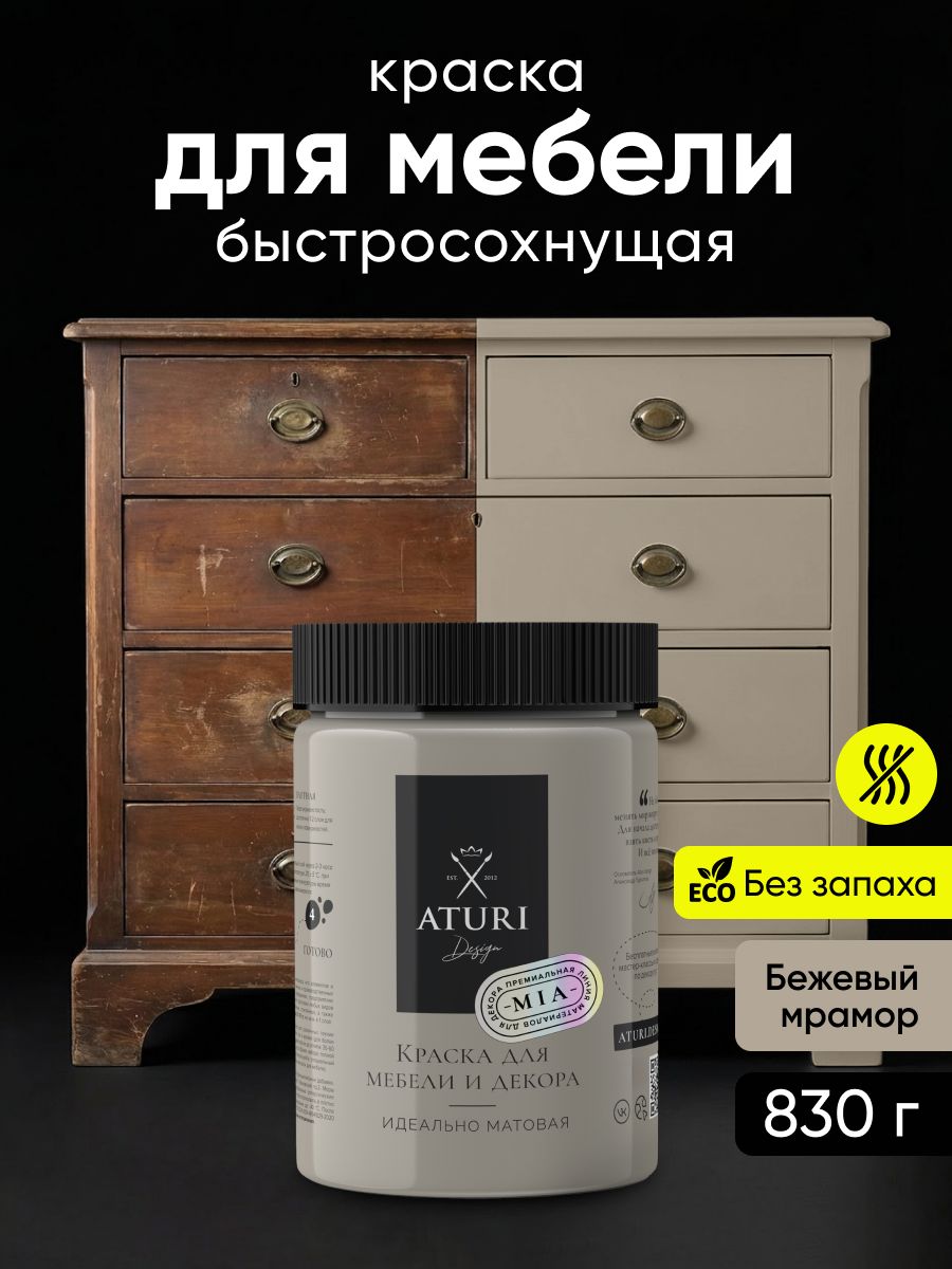 Краска для мебели 830 гр меловая Aturi Design Mia Бежевый мрамор Без запаха быстросохнущая