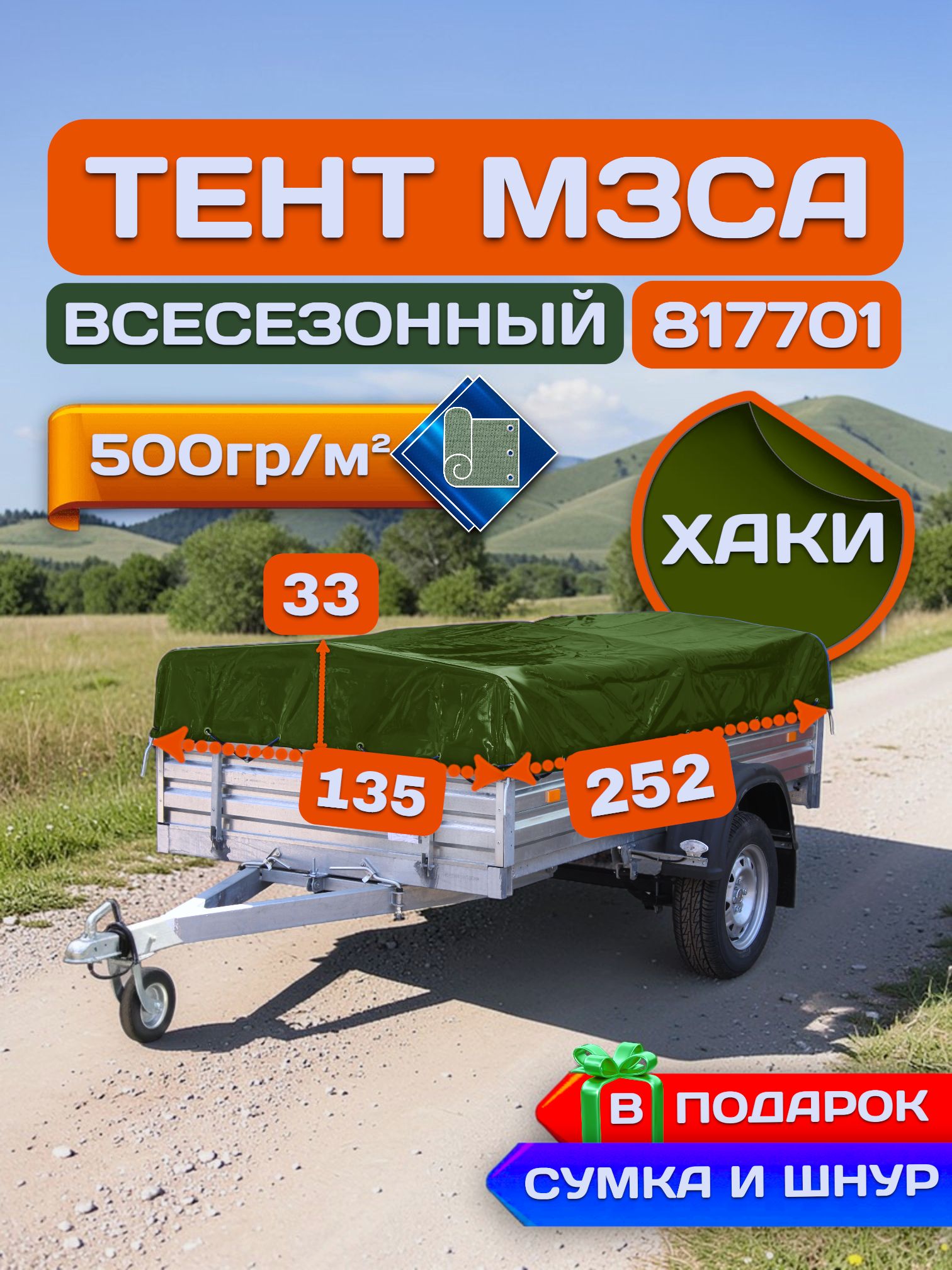 Тент на прицеп МЗСА 817701, Хаки (плотность 500гр)