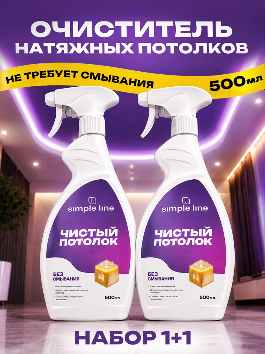 Очиститель натяжных потолков Simple Line 13 Stretch, универсальное моющее средство 500мл