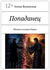 Попаданец