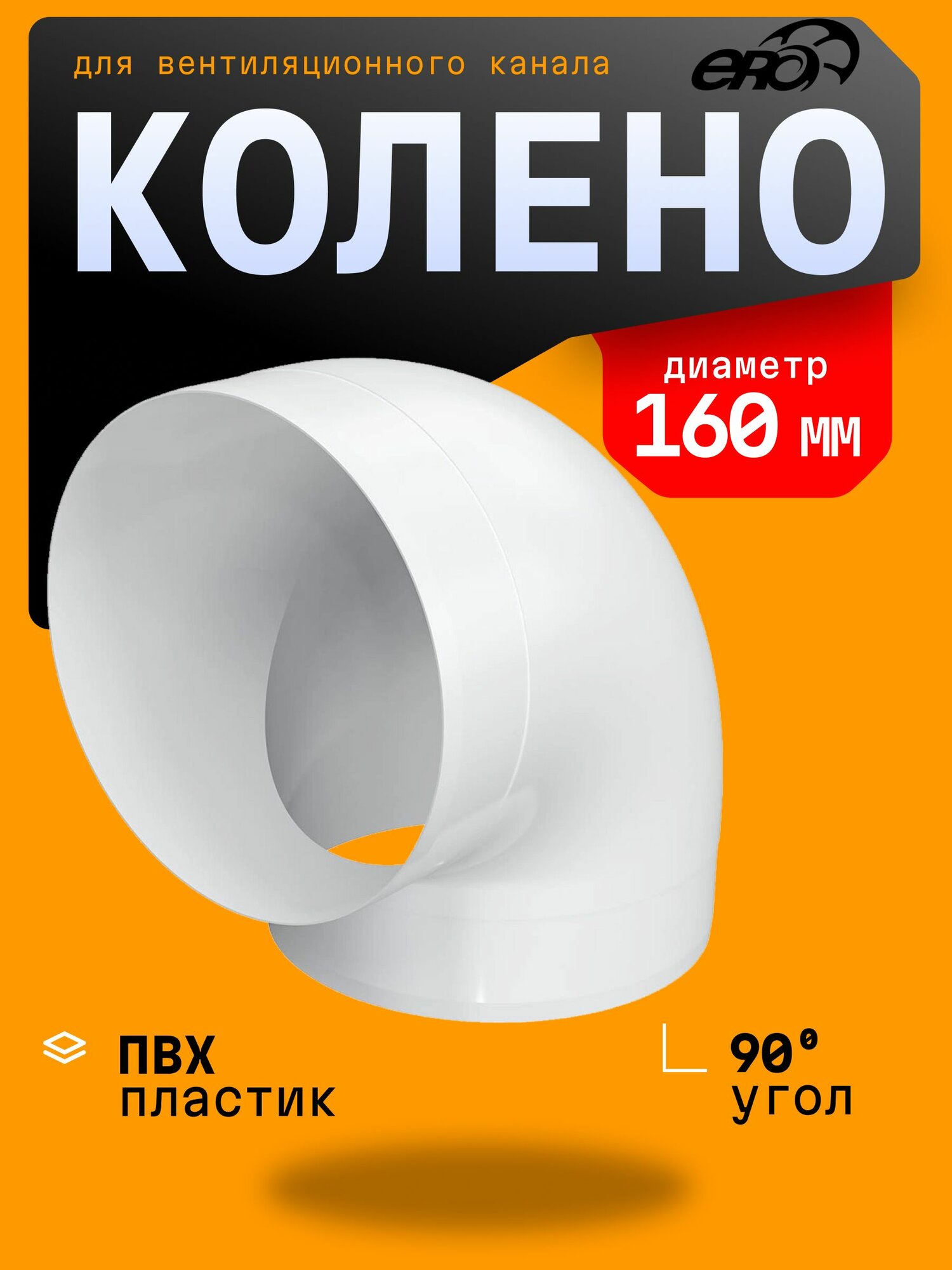 Колено круглое ERA 16ККП для круглых воздуховодов, D 160 мм, 90 градусов, соединитель для вентиляции, пластик