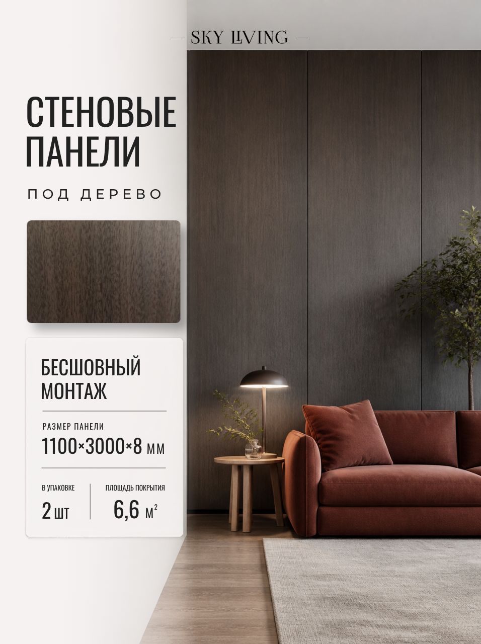 Стеновые панели под дерево NWP влагостойкие, 1100x3000x8мм, 6.6 кв. м, 2 шт, W020