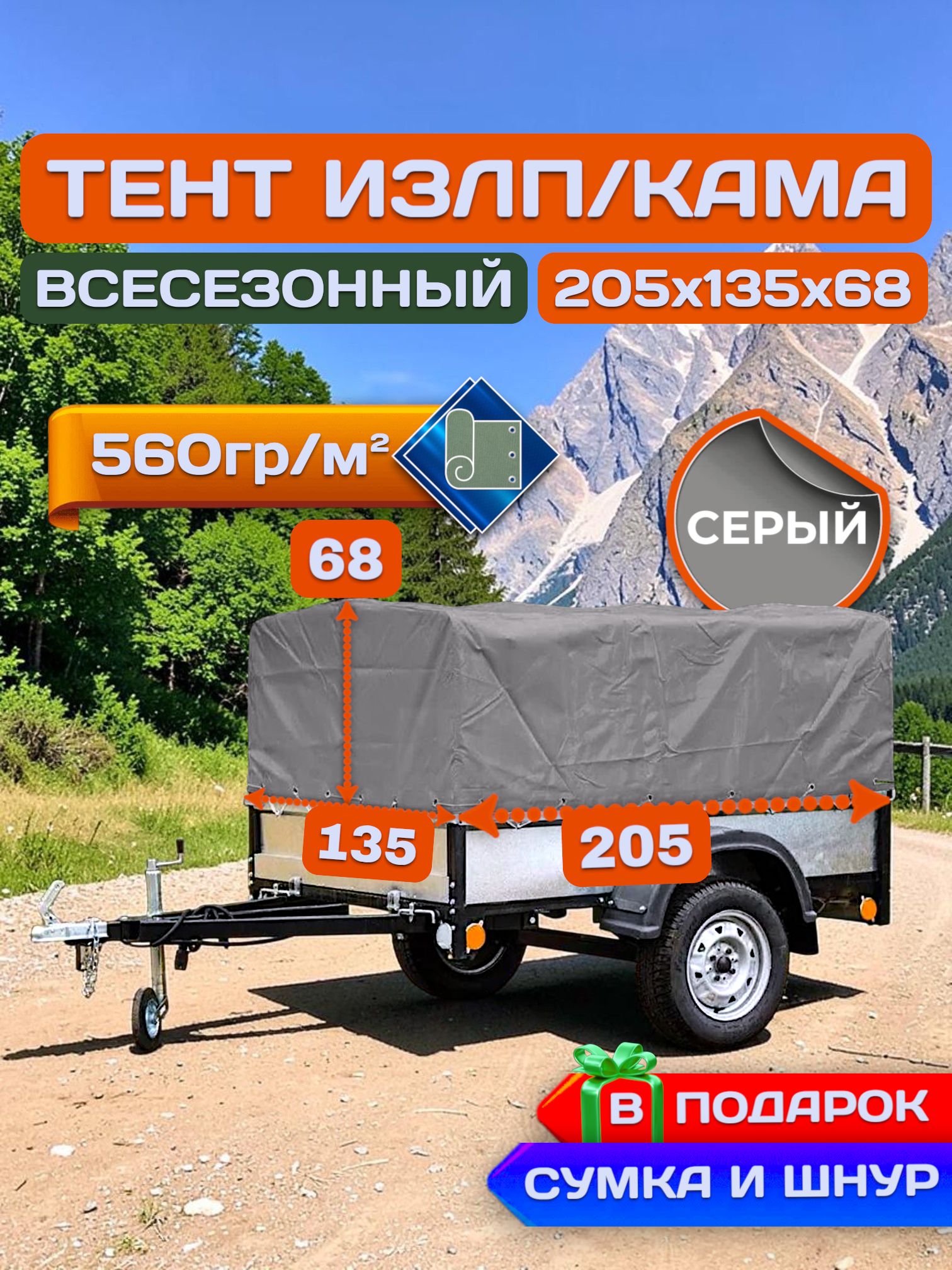 Тент на прицеп излп/КАМА 205х135х68 см, Серый (плотность 560гр)(Чехол для прицепа)