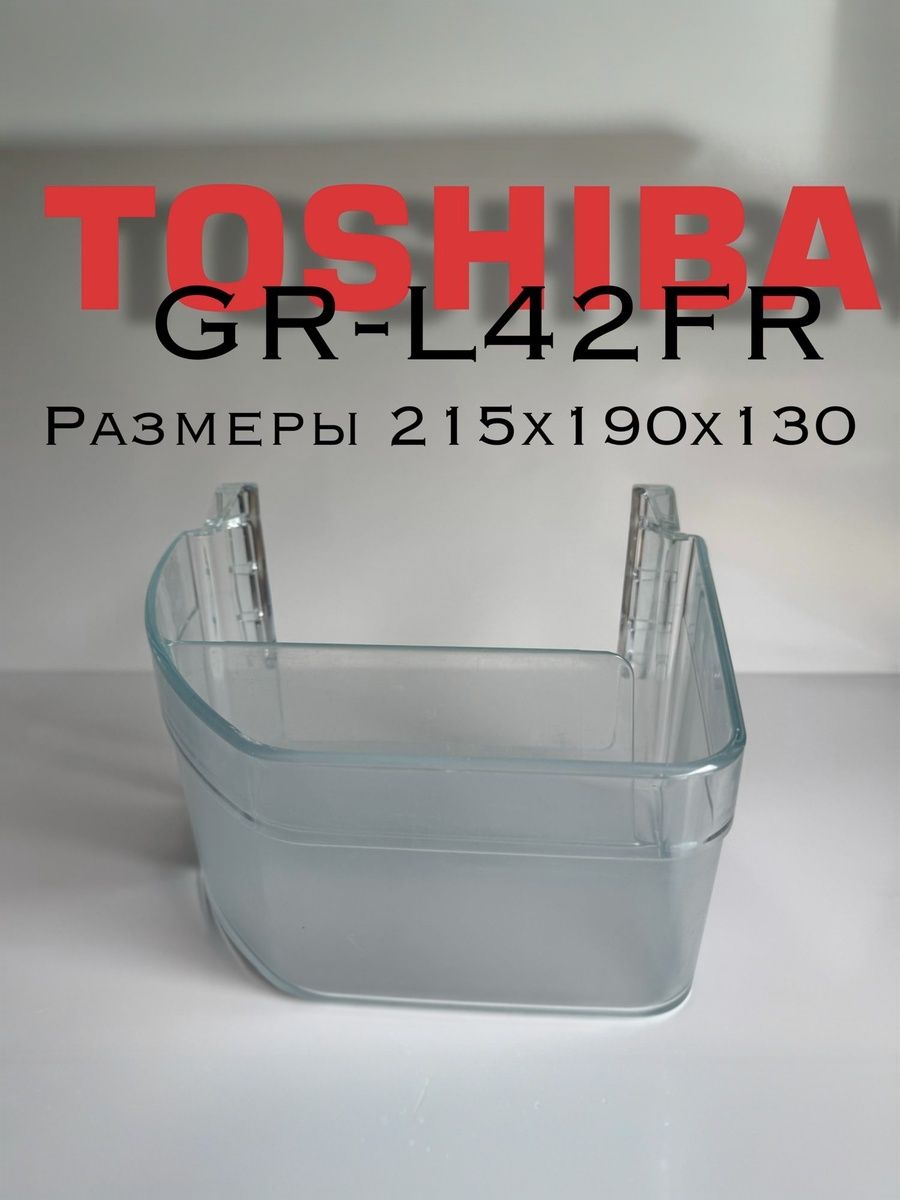 Полка дверная (балкон) для холодильника Toshiba GR-L42FR. Товар уцененный