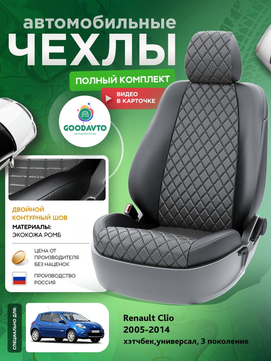 Чехлы Рено Клио (Renault Clio) 2005-2014 3 хэтчбек, универсал Экокожа с ромбом Серый G1797-A1835 Good Avto