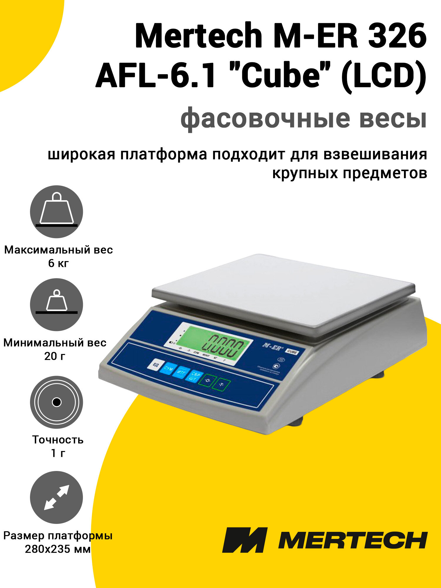 Весы фасовочные Mertech M-ER 326 AFL-6.1 LCD "Cube"