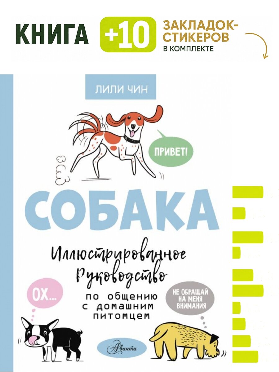 Собака. Иллюстрированное руководство по общению с домашним питомцем. Комплект: книга + 10 закладок-стикеров