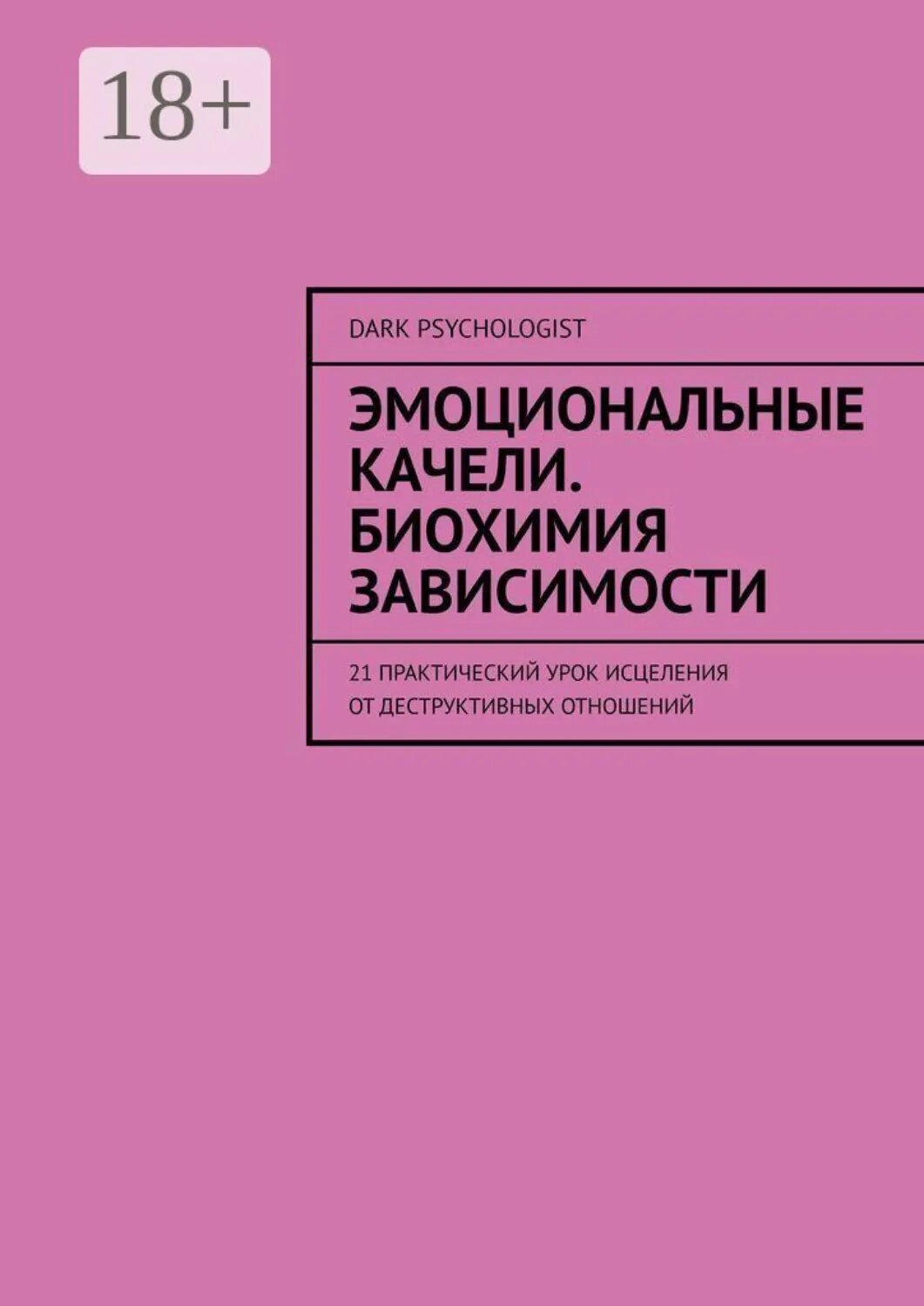 Эмоциональные качели. Биохимия зависимости. 21 практический урок исцеления от деструктивных отношений [Цифровая книга]