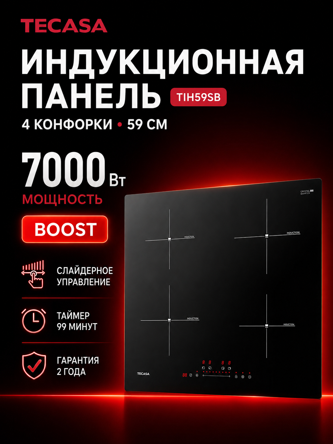 Индукционная варочная панель Tecasa TIH59SB, 4 конфорки, 59 см, 7 кВт, слайдер, Boost