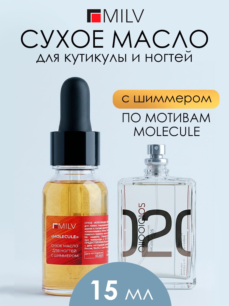 MILV Сухое укрепляющее масло для ногтей с шиммером "MOLECULE". 15.08 мл для ухода за ногтями и педикюра в домашних услов