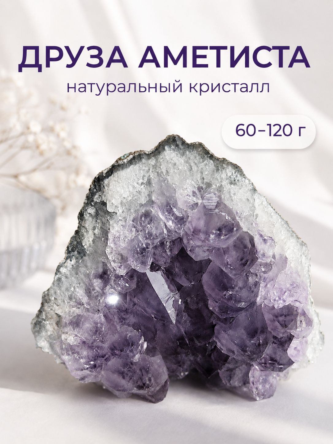 Друза аметиста натуральная 60-120 г, кристалл сиреневый, камень амулет для дома, медитации и подарка