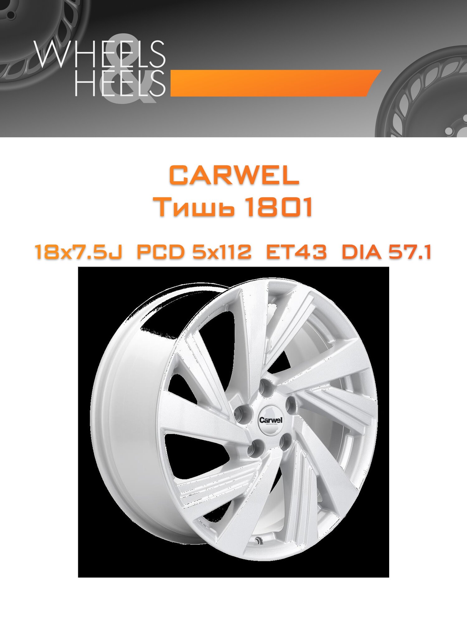 Диск автомобильный литой Carwel Тишь 1801 18x7.5 5x112 et43 dia57.1 Серебристый