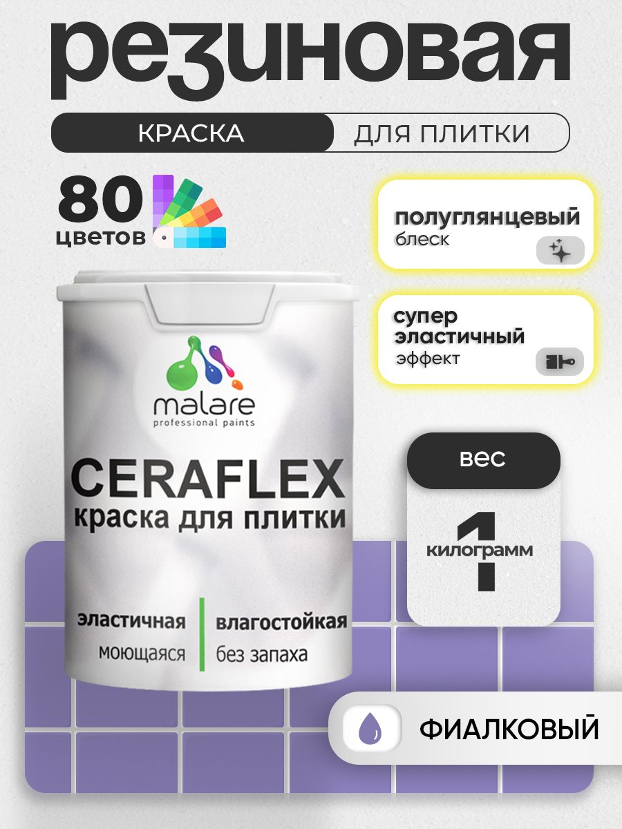 Резиновая краска для плитки Malare Ceraflex для керамической и кафельной плитки, стен в кухне и ванной, моющаяся быстросохнущая без запаха, полуглянцевая, фиалковый, 1 кг