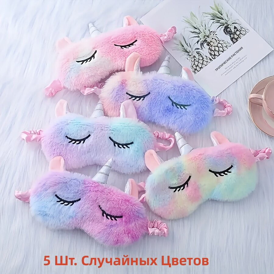 Маска для сна 5 шт. плюшевая с изображением единорога, смешанные цвета