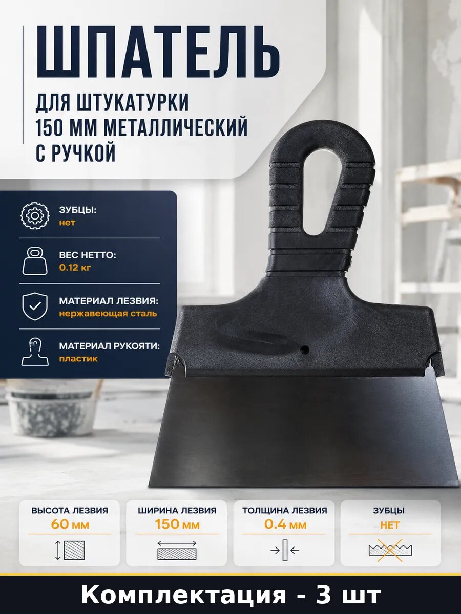 Фасадный шпатель 150 мм нержавейка 3 шт для наружных работ