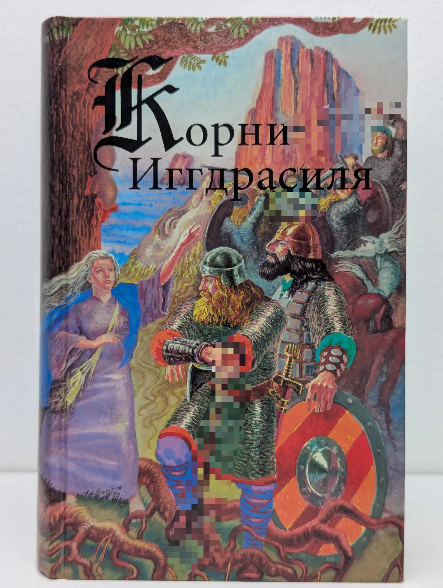 Корни Иггдрасиля Сборник 1997