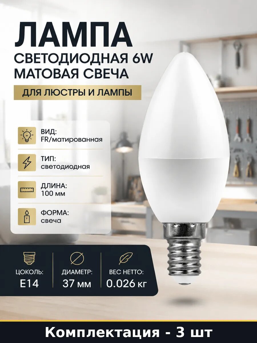 Светодиодная лампа E14 свеча 6W 4000K матовая комплект 3 шт