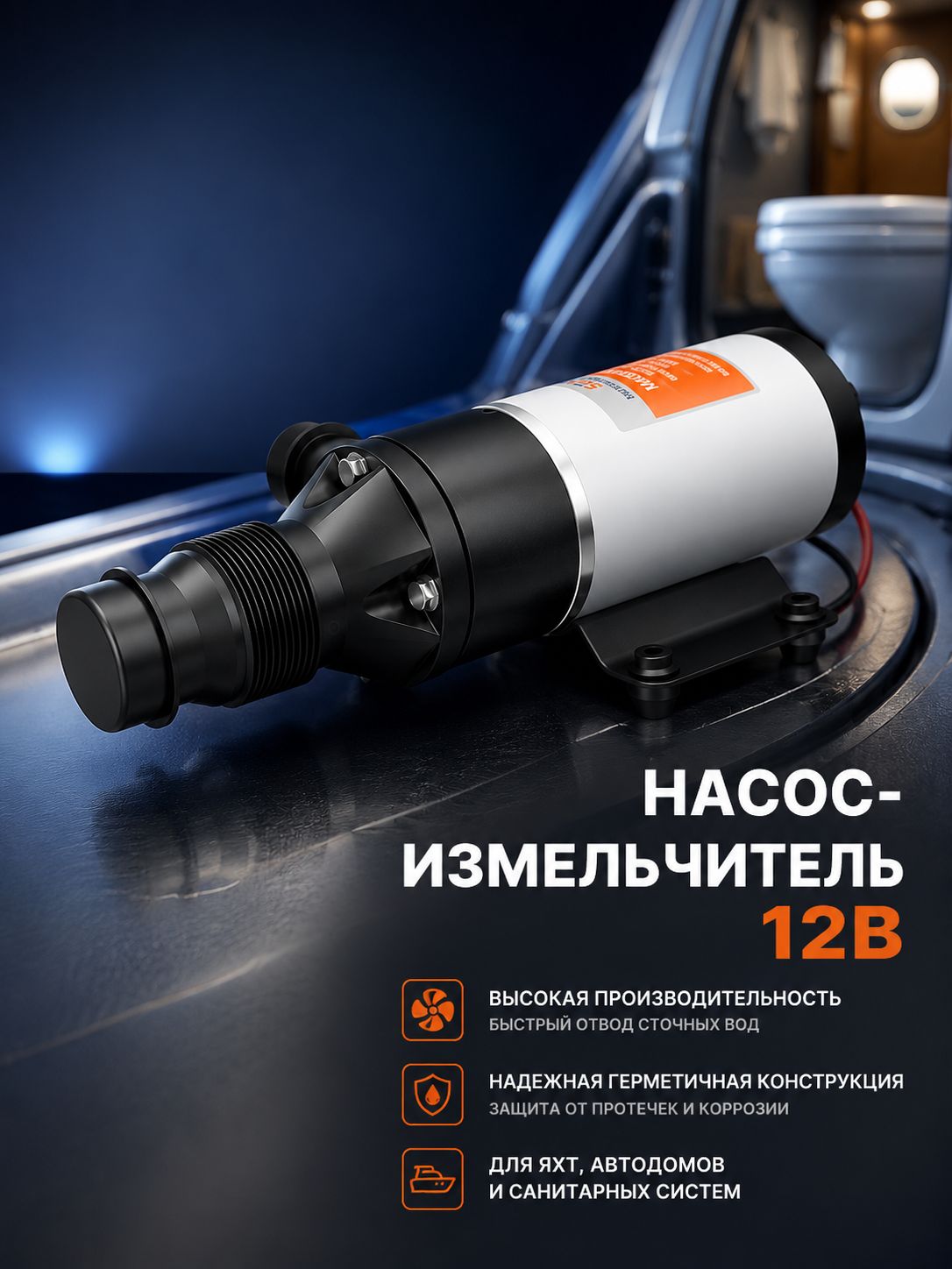 Надежный санитарный насос-мацератор, 12V, для кемпера, яхты и компактной санитарной системы