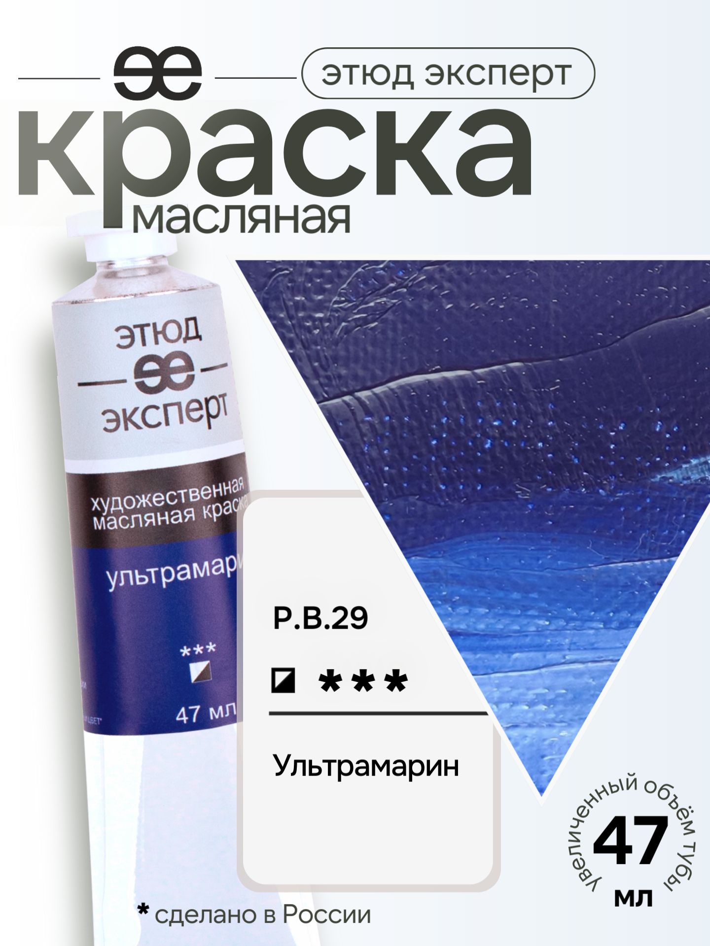 Краска масляная художественная "Этюд Эксперт", туба 47 мл, Ультрамарин