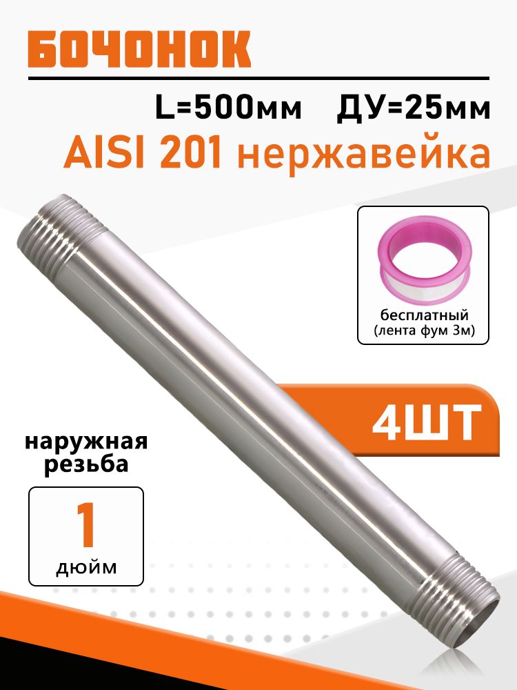 Труба-бочонок НР/НР 1", Ду 25, длина 500 мм, нержавеющая сталь, AISI 201, 4 шт