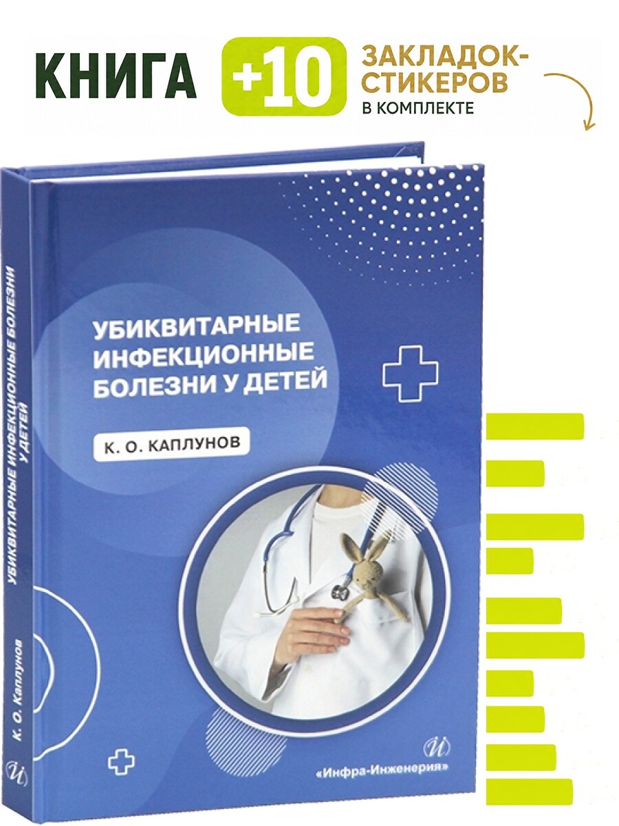 Убиквитарные инфекционные болезни у детей. Комплект: книга + 10 закладок-стикеров