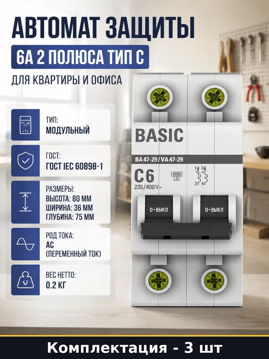 Выключатель автоматический 230В 400В 2P 6A комплект 3 шт