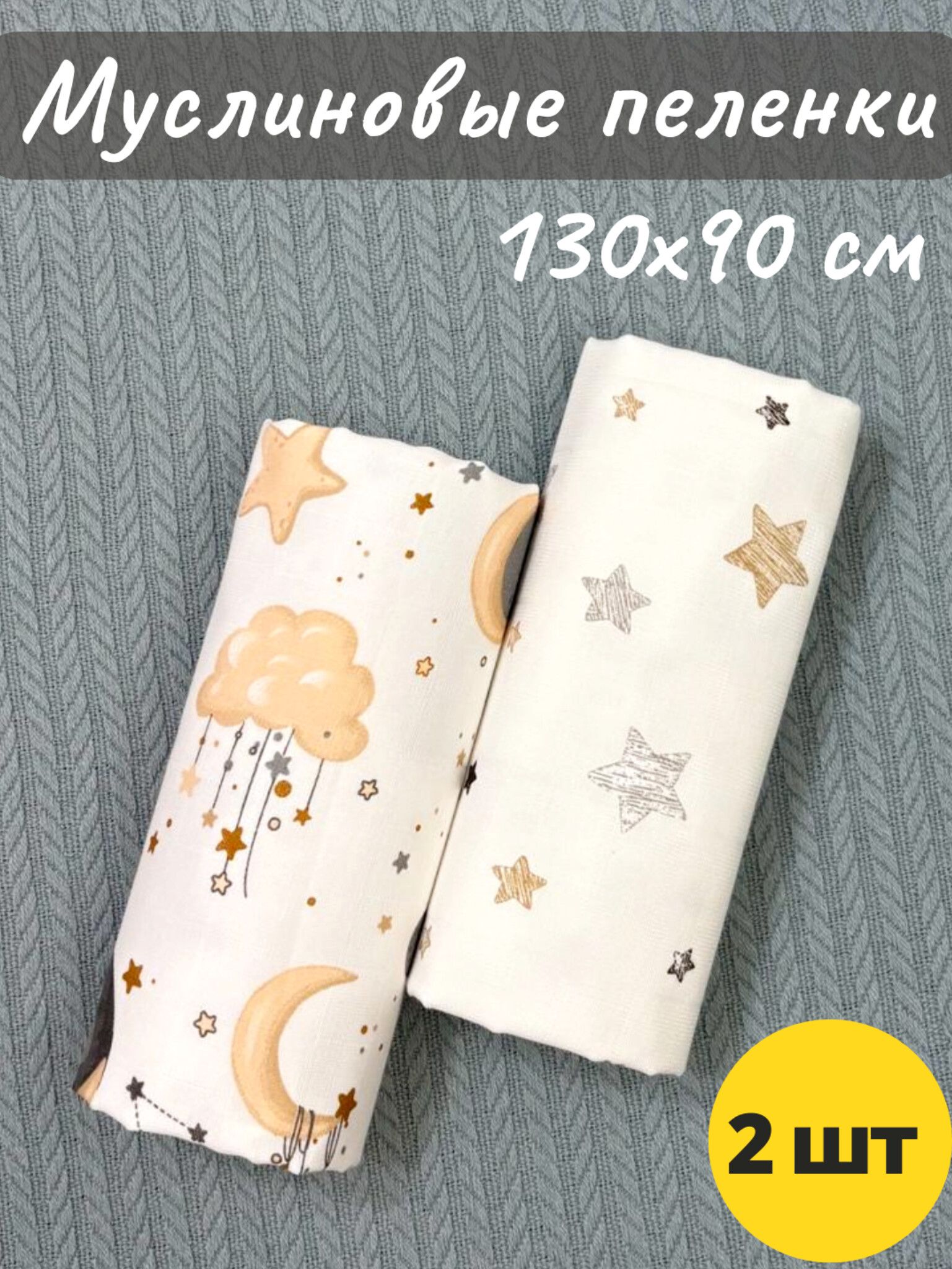 Пеленка для малышей 90 x 130 см, Муслин, 2 шт