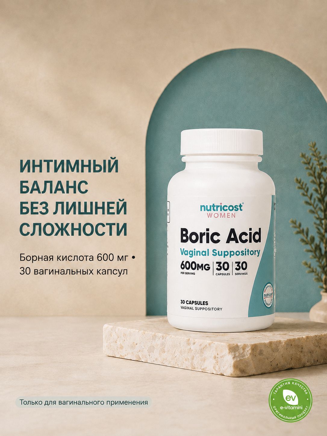 Вагинальные свечи с борной кислотой Nutricost 600 мг, 30 капсул для женского здоровья, от молочницы, бактериального вагиноза, зуда, жжения и запаха, восстановление pH влагалища