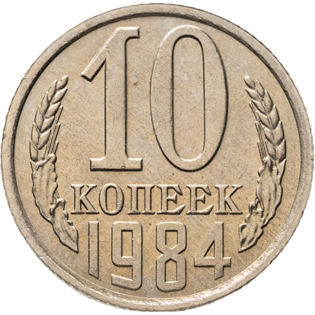 10 копеек 1984, Мельхиор медь-никель, в сохранности AU