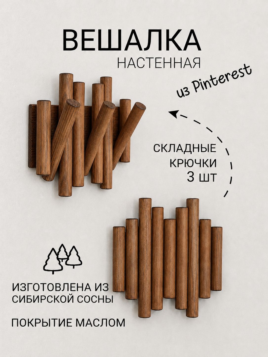 Вешалка деревянная настенная