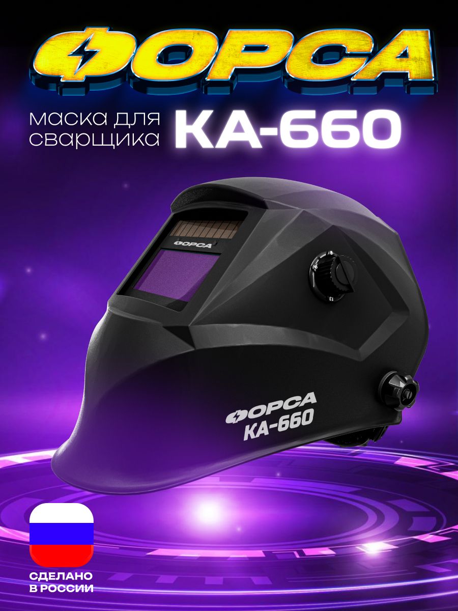 Сварочная маска КА-660 REAL COLOR Хамелеон 93x43 мм, DIN 4/5-8/9-13 (Внешняя регулировка), в коробке