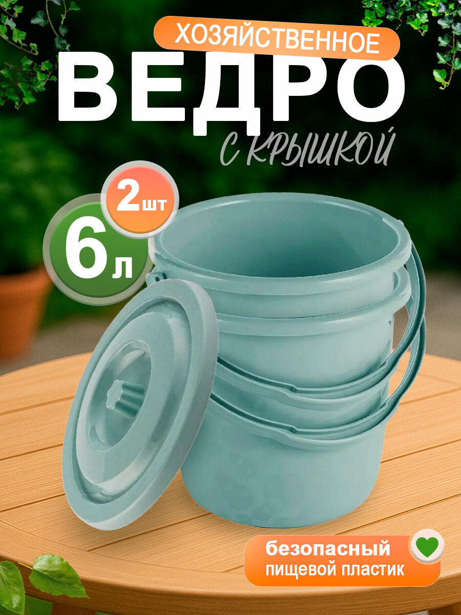 Ведро хозяйственное 2 шт с крышкой OLA DOM Люкс 6 л пластиковое для дома, дачи