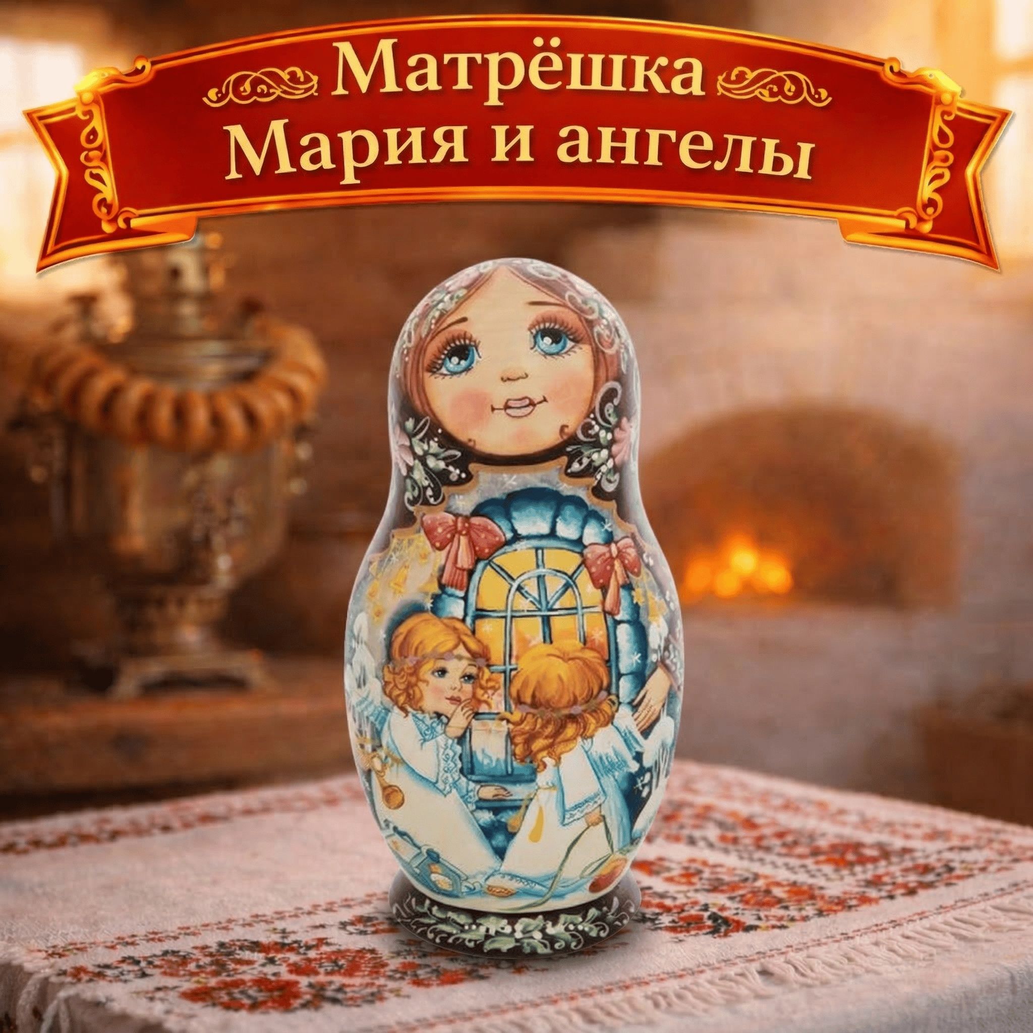 Матрешка Мария и ангелы