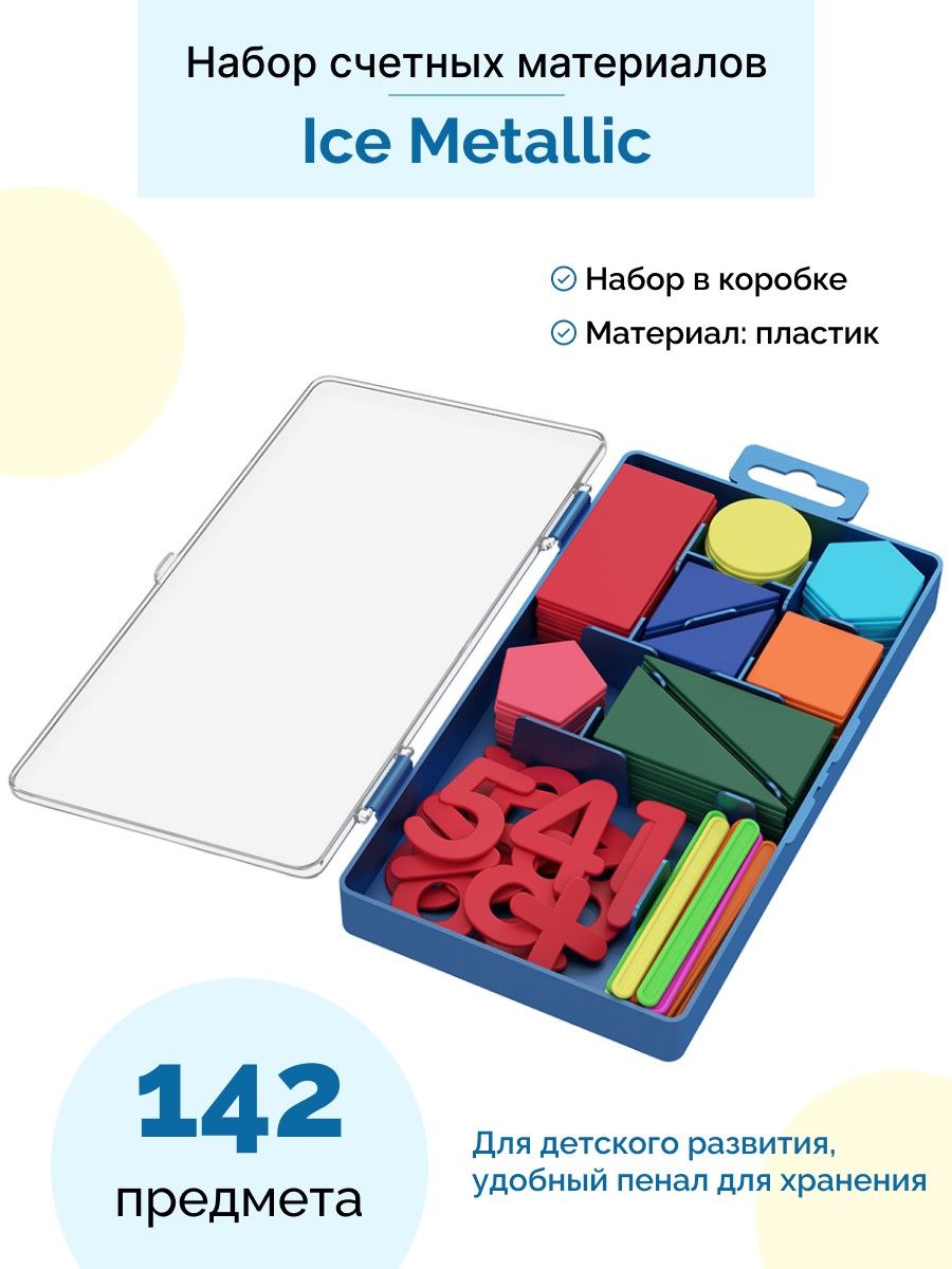 Набор счетных материалов пластиковый Ice Metallic (в коробке по 142 шт.)