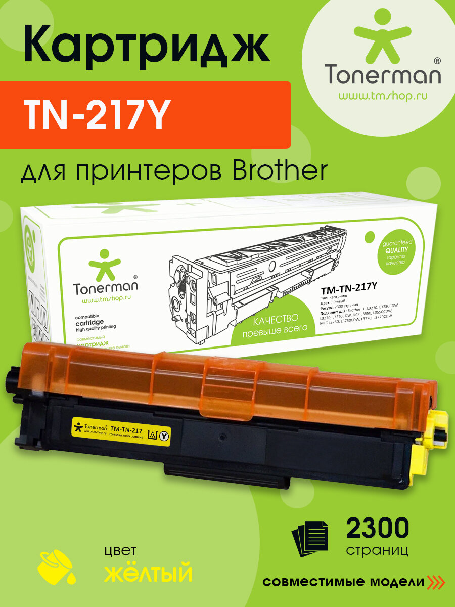 Картридж Tonerman TN-217Y для Brother HL L3230, L3230CDW, L3270, L3270CDW; DCP L3550, L3550CDW; MFC L3750, L3750CDW, L3770, L3770CDW