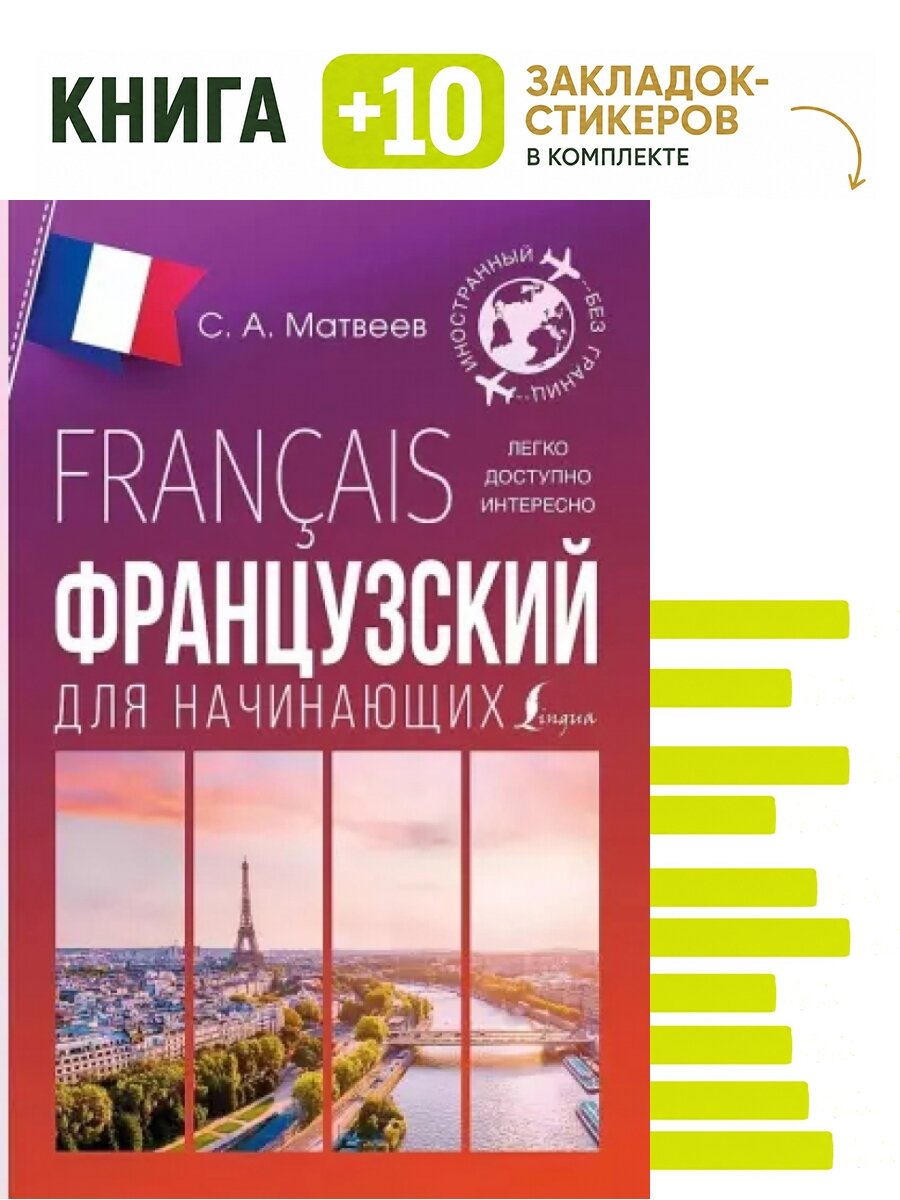 Французский для начинающих. Комплект: книга + 10 закладок-стикеров